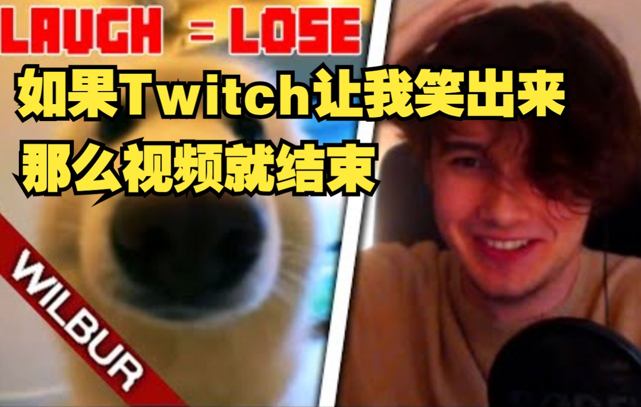 【MCYT/Wilbur/中文字幕】如果Twitch让我笑出来 那么视频就结束_哔哩哔哩_bilibili