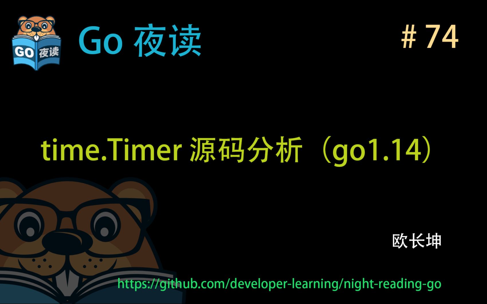 #74 Go time.Timer 源码分析（Go1.14）【 Go 夜读 】_哔哩哔哩_bilibili