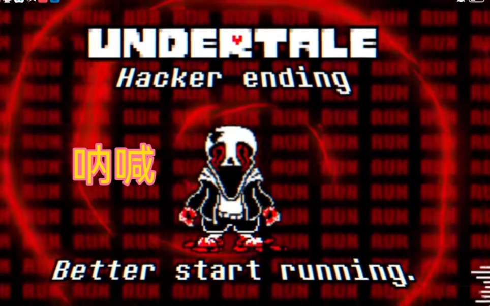 [Undertale同人科普]Undertale:Hacker Ending 传说之下-黑客结局_传说之下