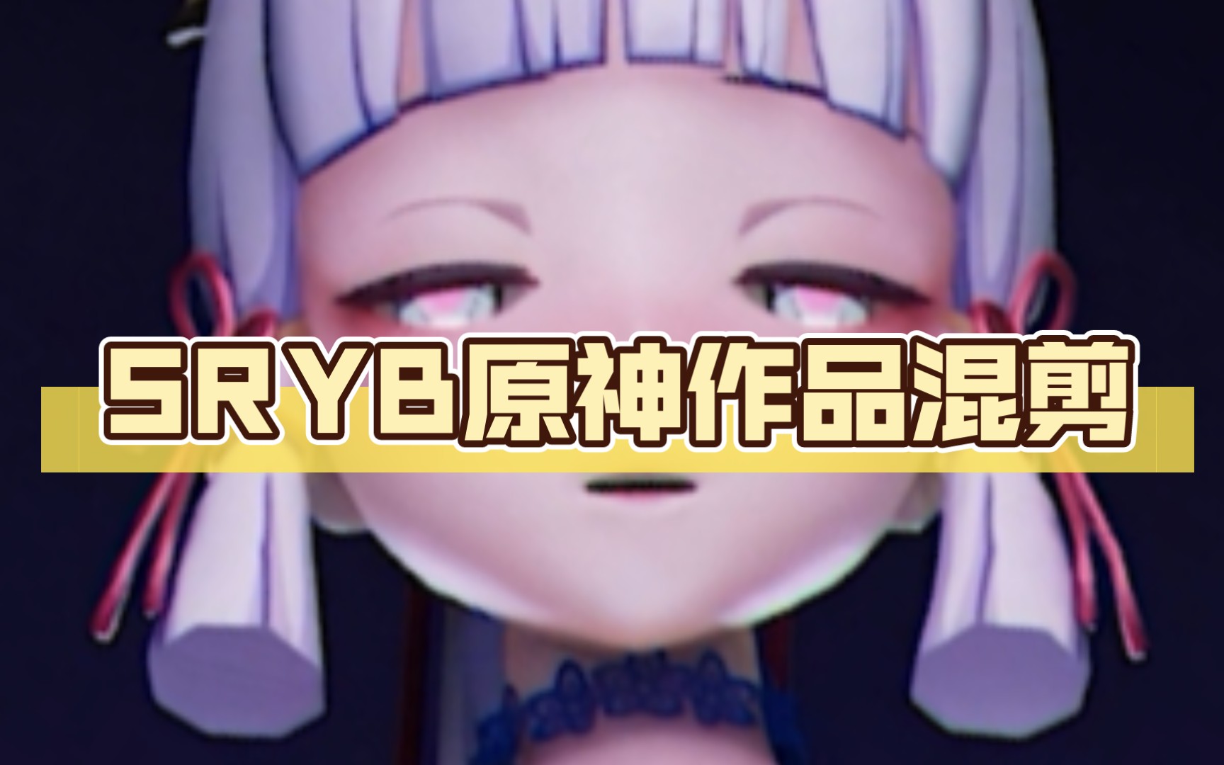 SRYB原神作品混剪