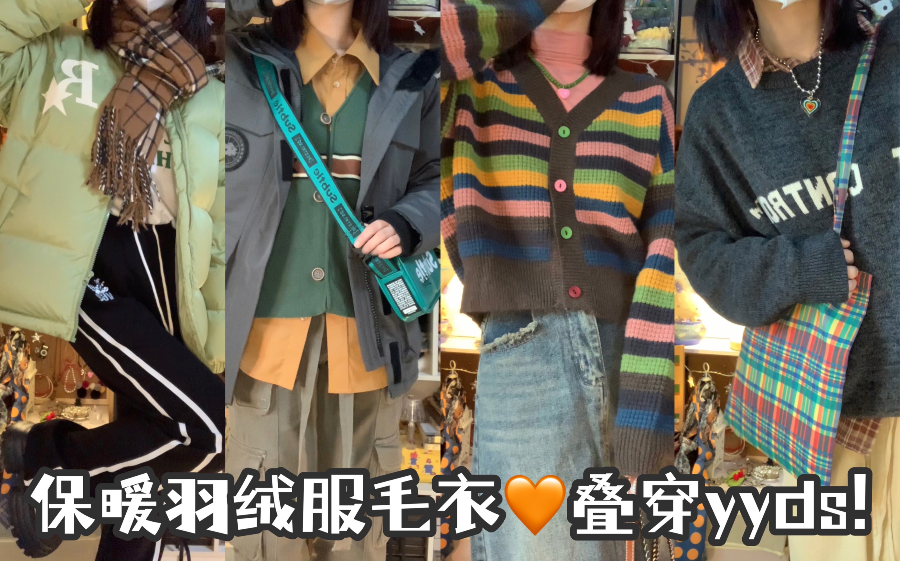 大降温 ️保命羽绒服☃️毛衣开衫～不能错过啊‼️不露腿秋冬甜酷暖呼呼穿搭～ 哔哩哔哩