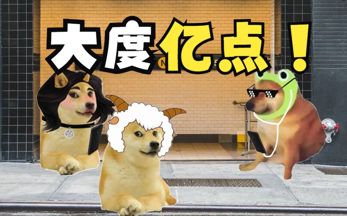 大度亿点！-Cheems爱吃瓜-Cheems爱吃瓜-哔哩哔哩视频