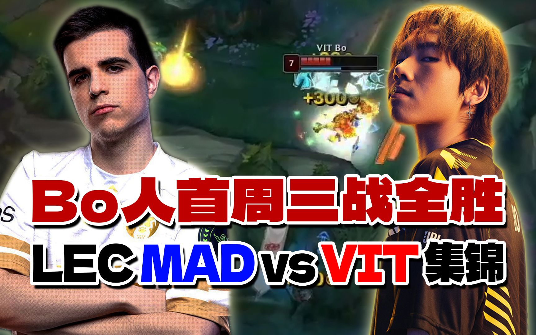 Bo人LEC首周三战全胜：100%一血率 大龙团极限拉扯 VIT中野打穿M... - 哔哩哔哩