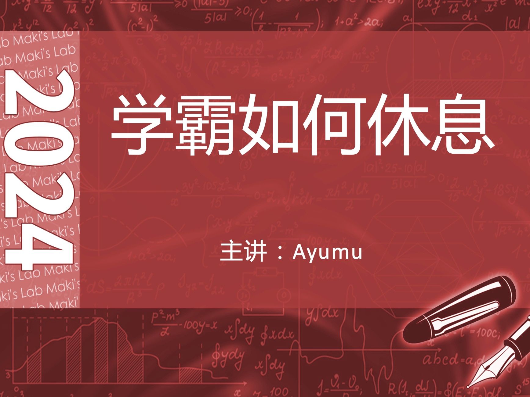 学霸如何休息 哔哩哔哩