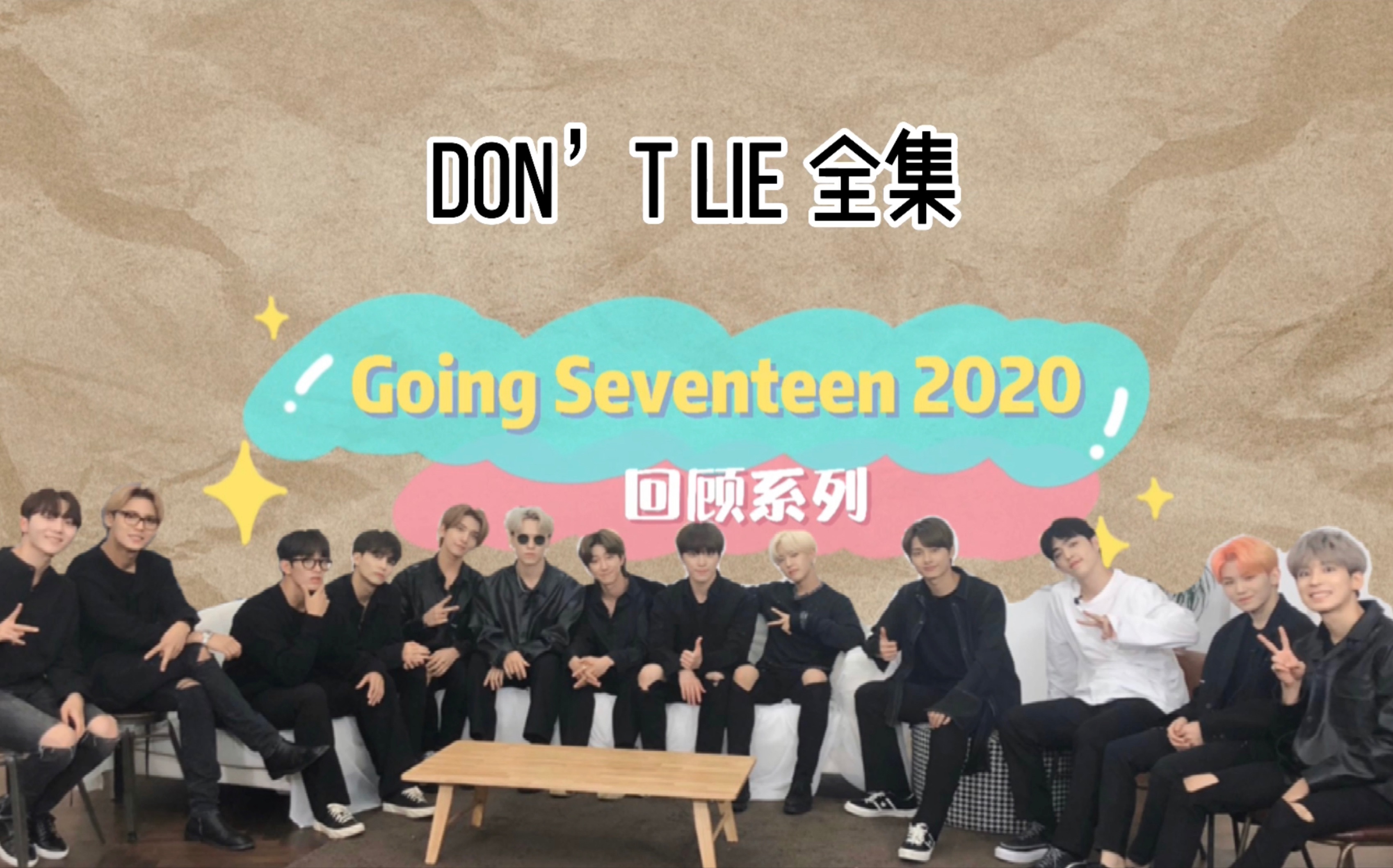 【Going Seventeen 2020】Don’t Lie (精华剪辑）