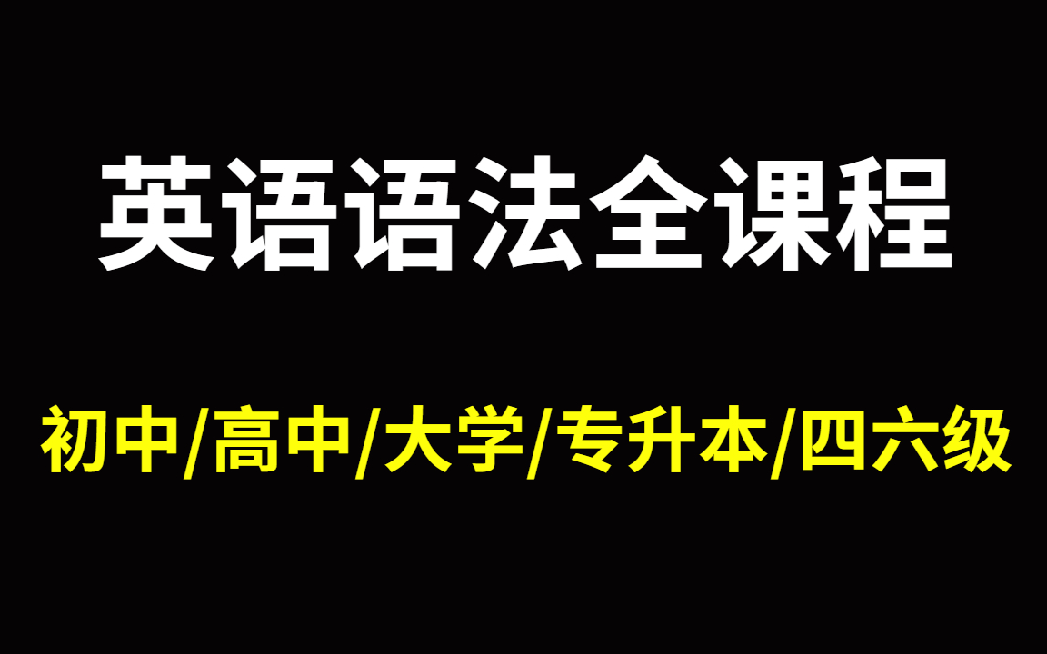 【英语语法全程课】零基础适用（全集50讲）全面英语语法学习 初中英语 高中英语 哔哩哔哩 