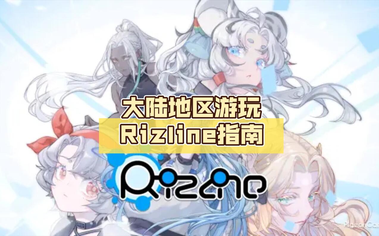 大陆地区游玩Rizline指南[安卓]（能解决90%的问题） - 哔哩哔哩