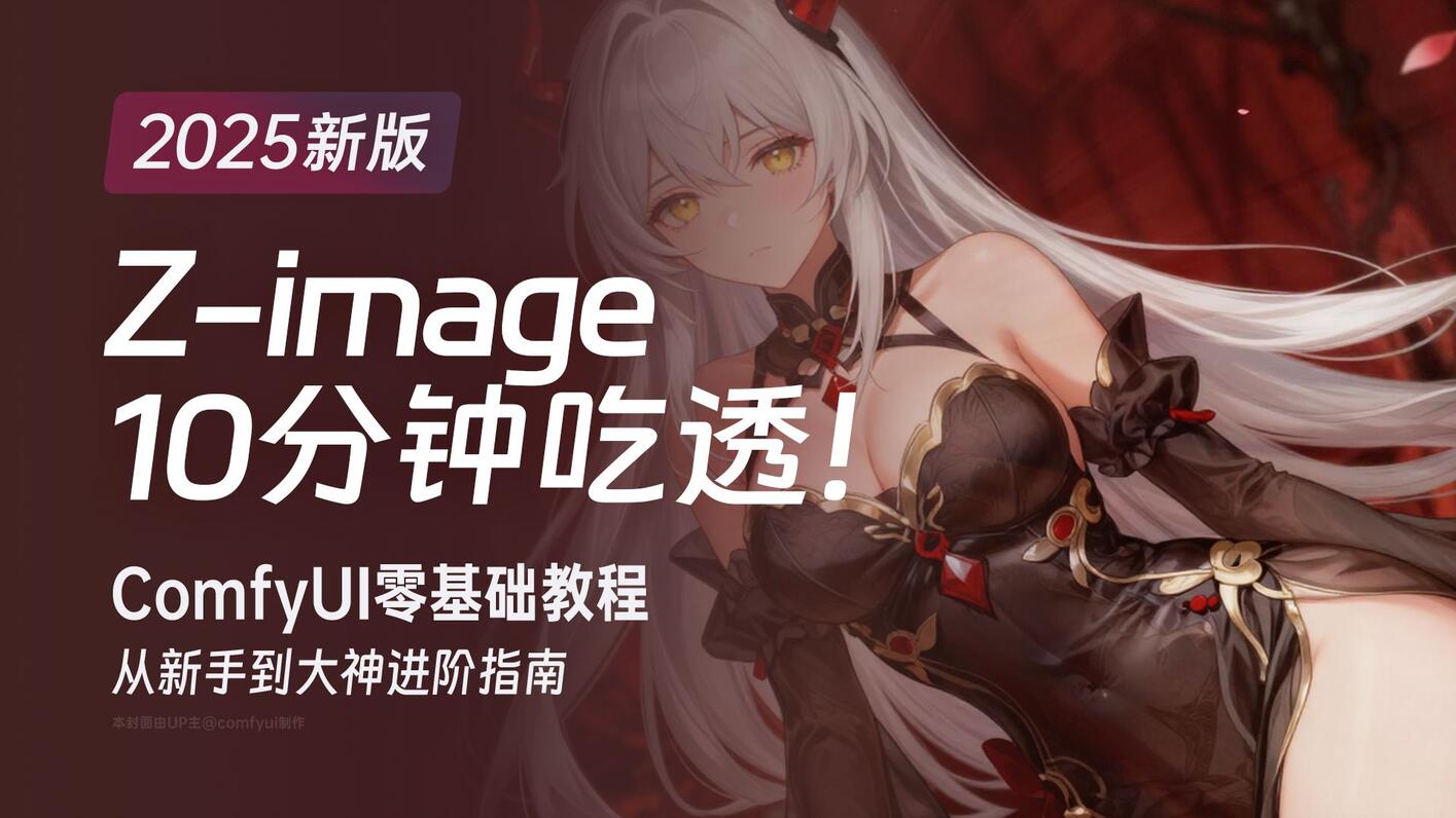 最全面最详细的Z-image下载使用教程：10分钟学会阿里开源zimage-Co - 哔哩哔哩