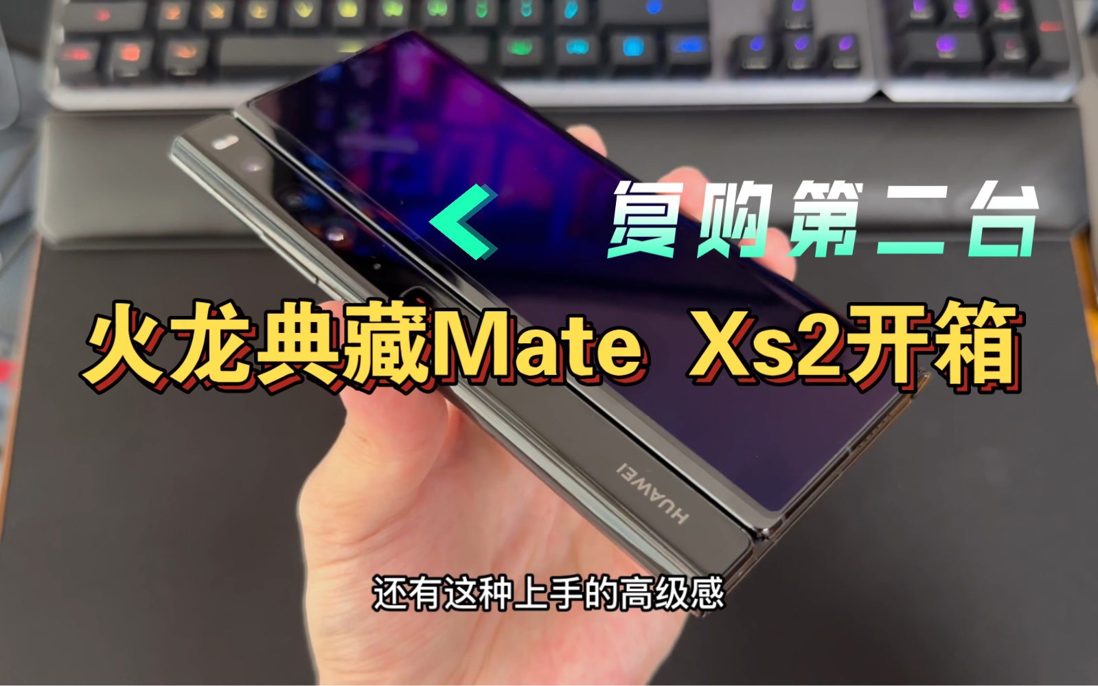 华为Mate X3即将发布之际，我购入了第二台火龙典藏版Mate Xs2【开箱】 - 哔哩哔哩