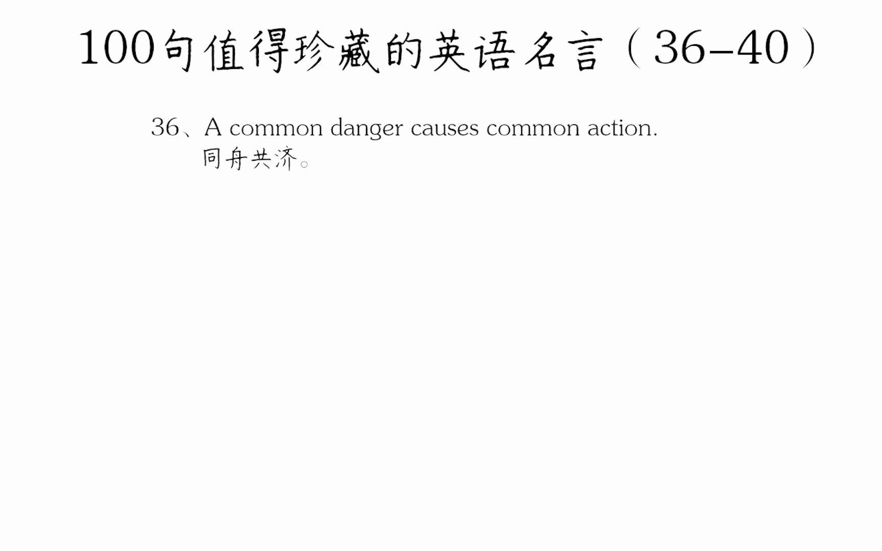 100句值得珍藏的英语名言(36 40) 哔哩哔哩