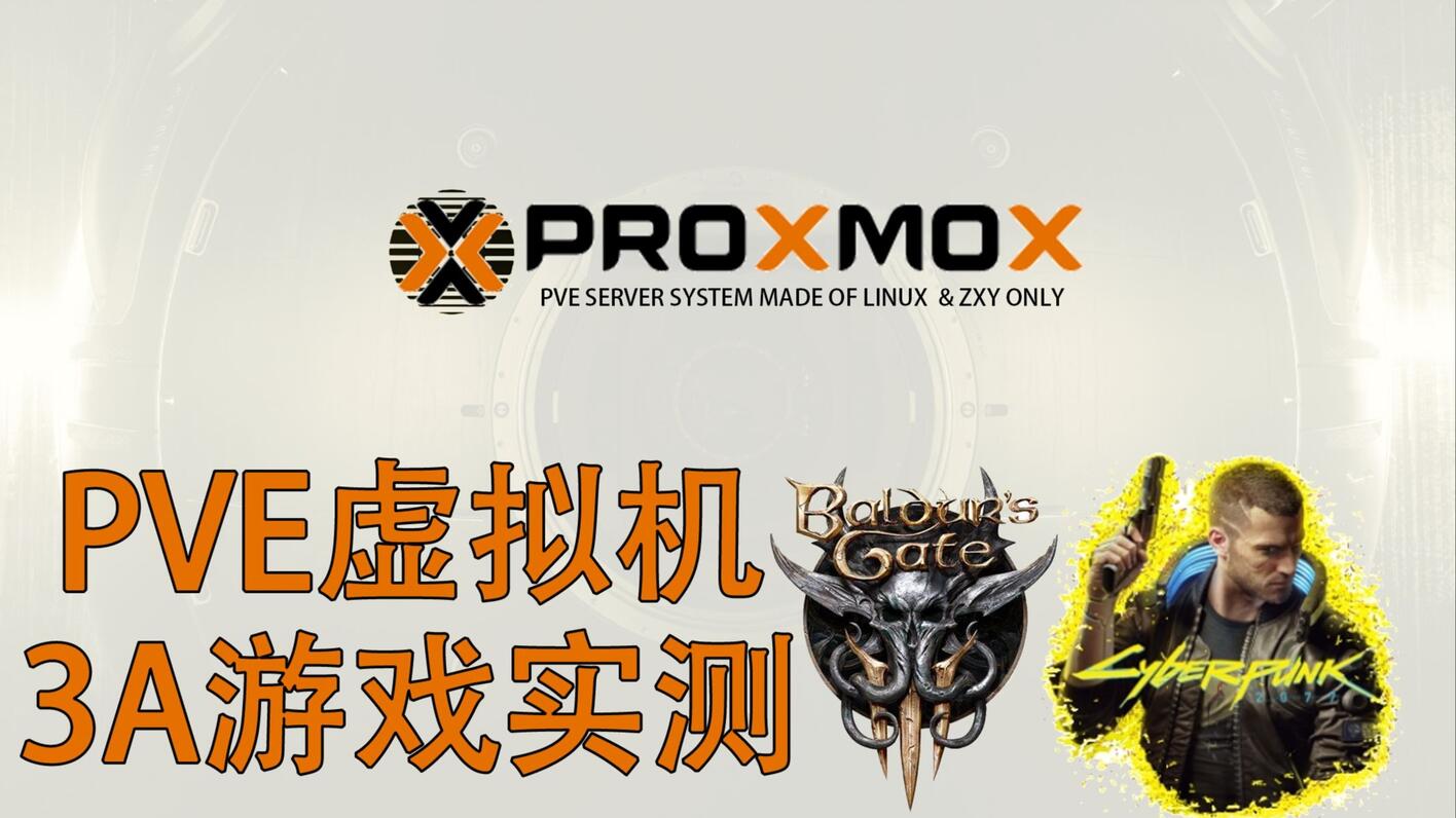 PVE虚拟机AllinONE游戏主机配置教程 - 哔哩哔哩