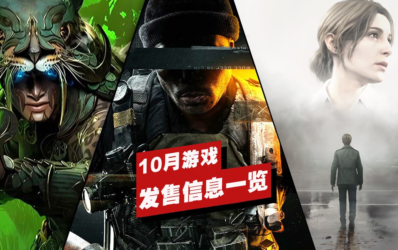 【IGN】10月重磅游戏发售信息一览-IGN中国-IGN中国-哔哩哔哩视频