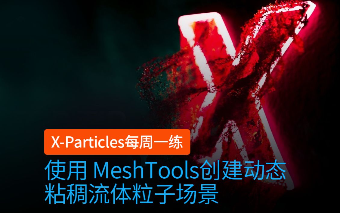 C4D插件 XP粒子 INSYDIUM Fused X-Particles 每周一练_使用 MeshTools创建 动态粘稠流体粒子场景 ...