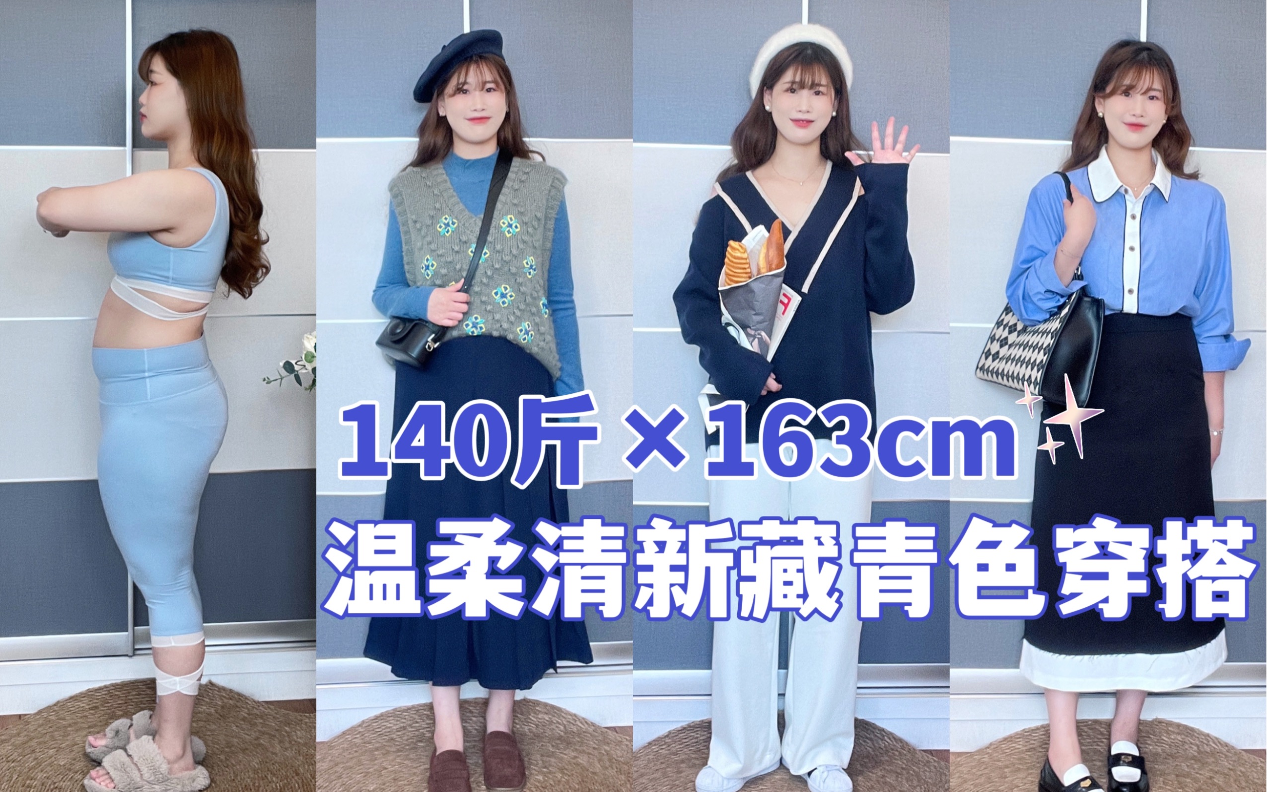 140斤163cm微胖显瘦温柔清新蓝色系穿搭 哔哩哔哩