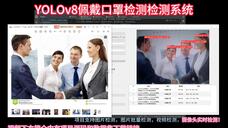 基于深度学习的口罩检测系统（YOLOv8+YOLO数据集+UI界面+Python项目源码+模型） - 哔哩哔哩