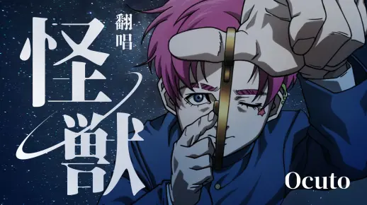 地。-关于地球的运动 OP『怪獣』- 鱼韵【Ocuto翻唱】_哔哩哔哩_bilibili