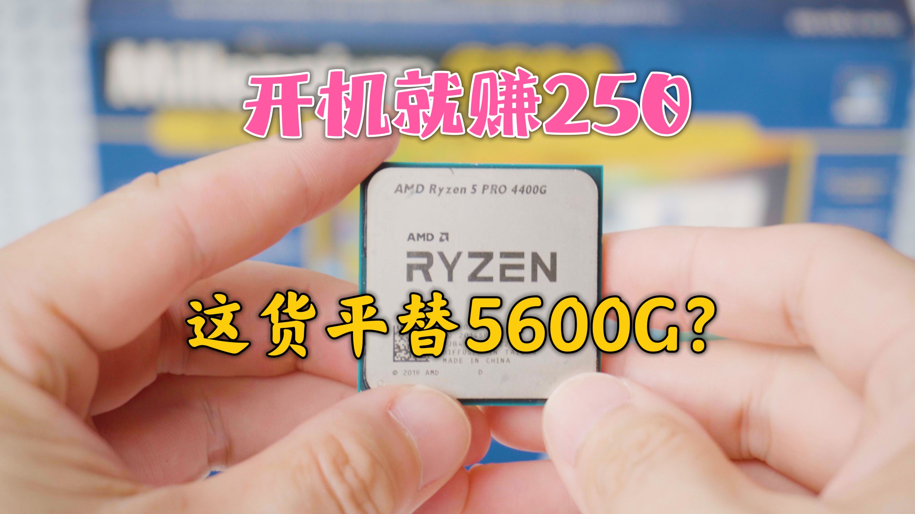 开机就赚250！这颗AMD官网都查不到信息的CPU可以成为锐龙R5 5600G的平替吗？-陈年老图丁-陈年老图丁-哔哩哔哩视频