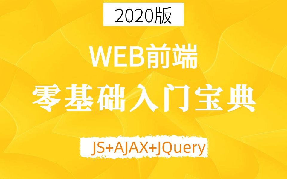 【web前端开发】《零基础入门学习web前端开发》（js And Ajax And Jq 哔哩哔哩 