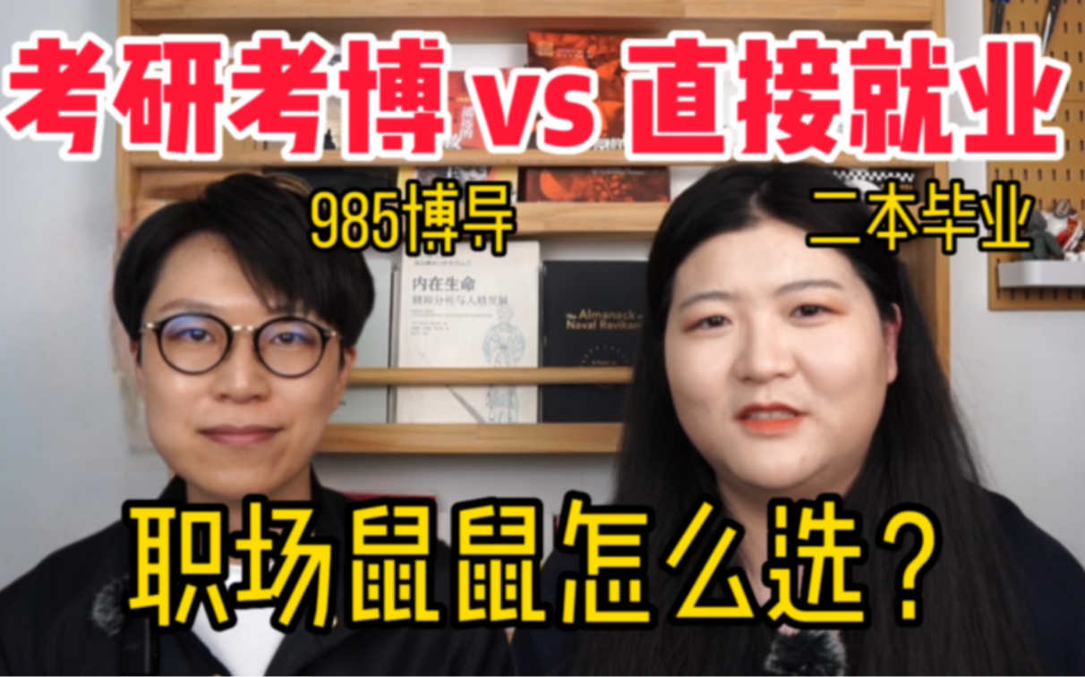 考上研就能更好找工作?鼠鼠我呀,想的太简单了 哔哩哔哩