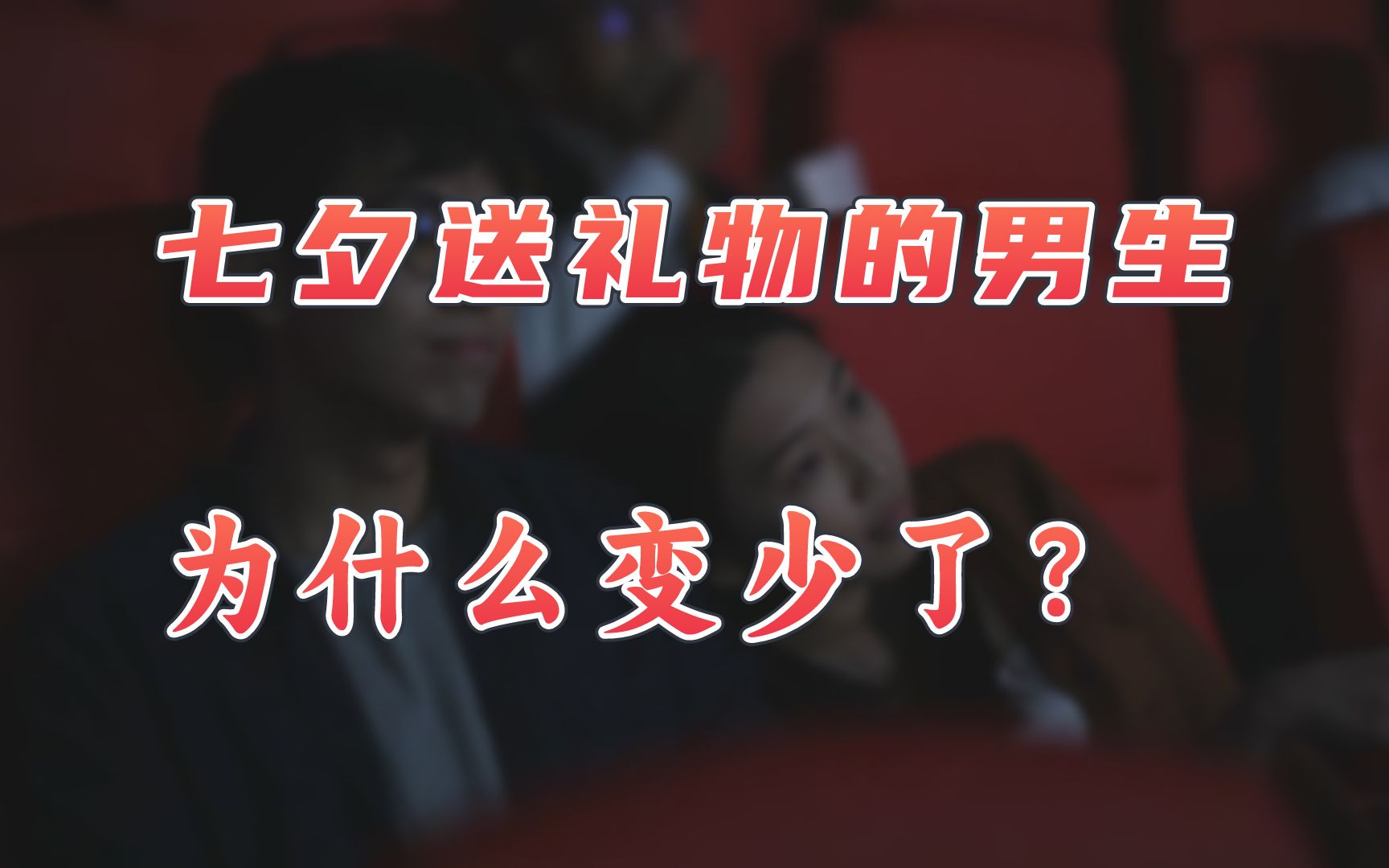 【英杰】恋爱经济落幕,七夕节男生为啥不送礼物了? 哔哩哔哩