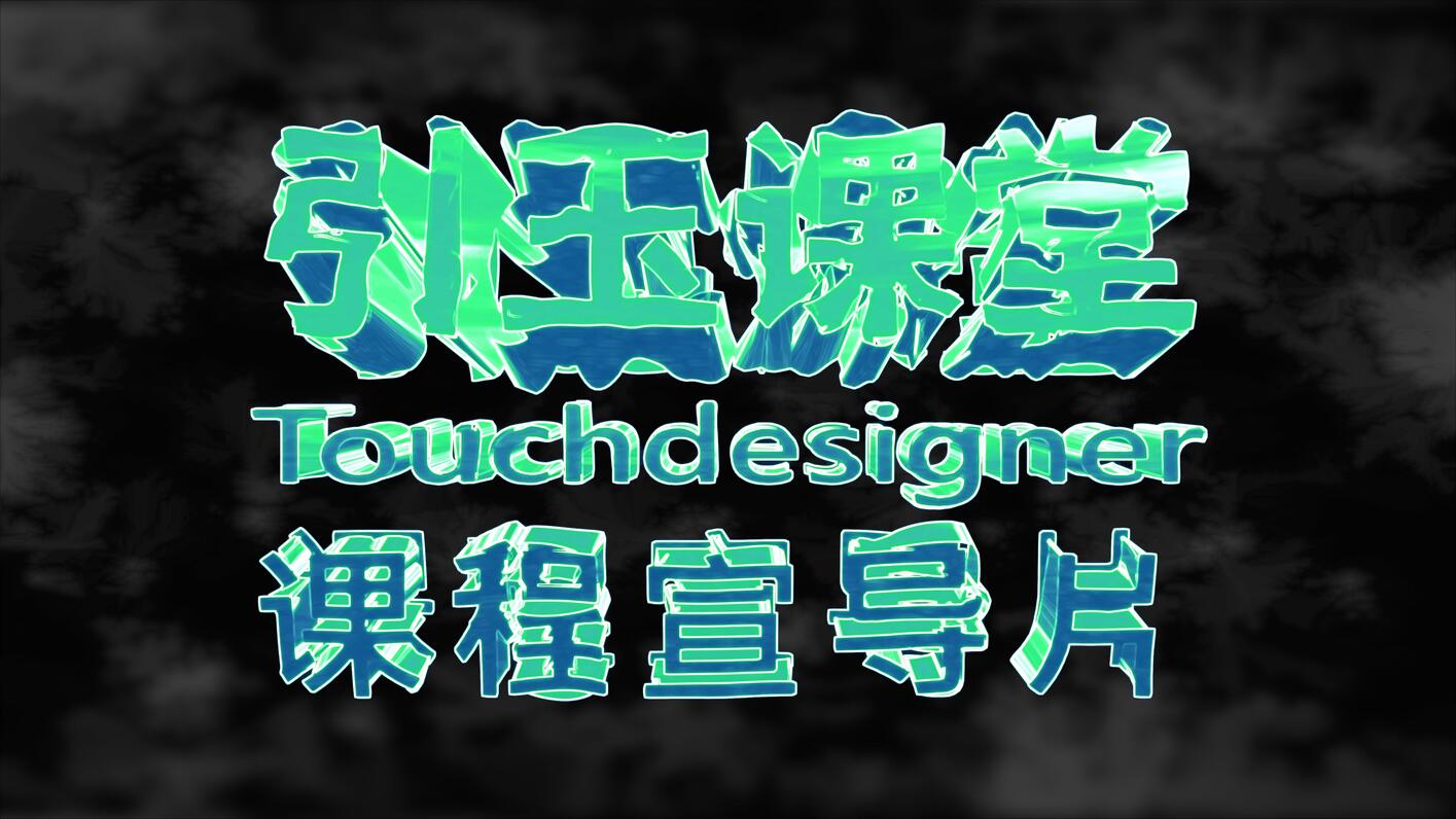 调整输出画面尺寸！Touchdesigner教程元件人话全讲解 - 哔哩哔哩