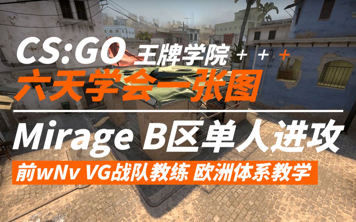 【CSGO六天一张图】Mirage B区单人破点，你还记得当当当当当么？_哔哩哔哩bilibili