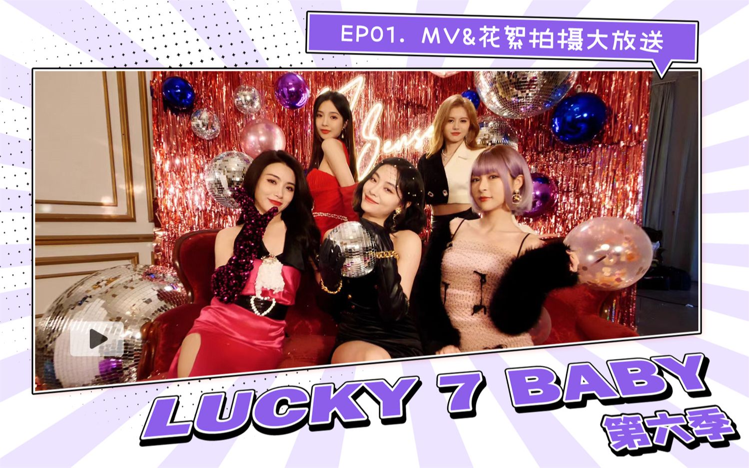 Lucky 7 baby 第6季-综艺-全集-高清在线观看-bilibili-哔哩哔哩