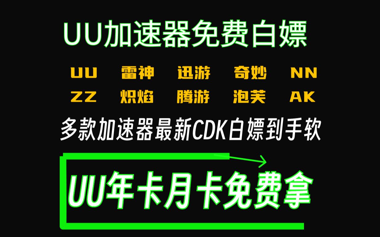 7月28日UU加速器口令CDK兑换码、UU加速器免费白嫖800天、游戏加速器月卡 - 哔哩哔哩