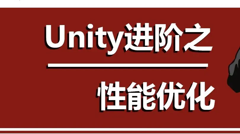 【唐老狮】Unity进阶 之 性能优化_哔哩哔哩_bilibili