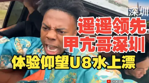 甲亢哥speed深圳行 体验比亚迪仰望U8水上漂 只能说遥遥领先_哔哩哔哩_bilibili