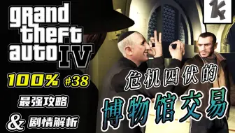 那天，那个斯拉夫人杀穿了整个船厂【KingZY|GTA4正传100%攻略P56】_哔哩哔哩bilibili_GTA4_游戏攻略