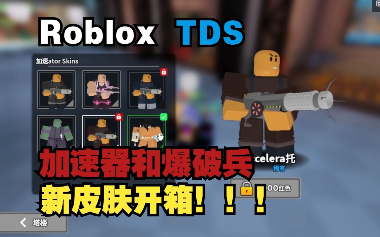 NEW TDS Update LEAK - ACCELERATOR REWORK/BUFF || Tower Defense Simulator