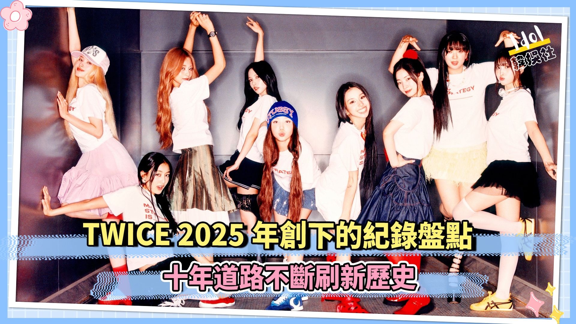 TWICE 2025年创下的纪录盘点 十年道路不断刷新历史-Idol韩娱社-Idol韩娱社-哔哩哔哩视频