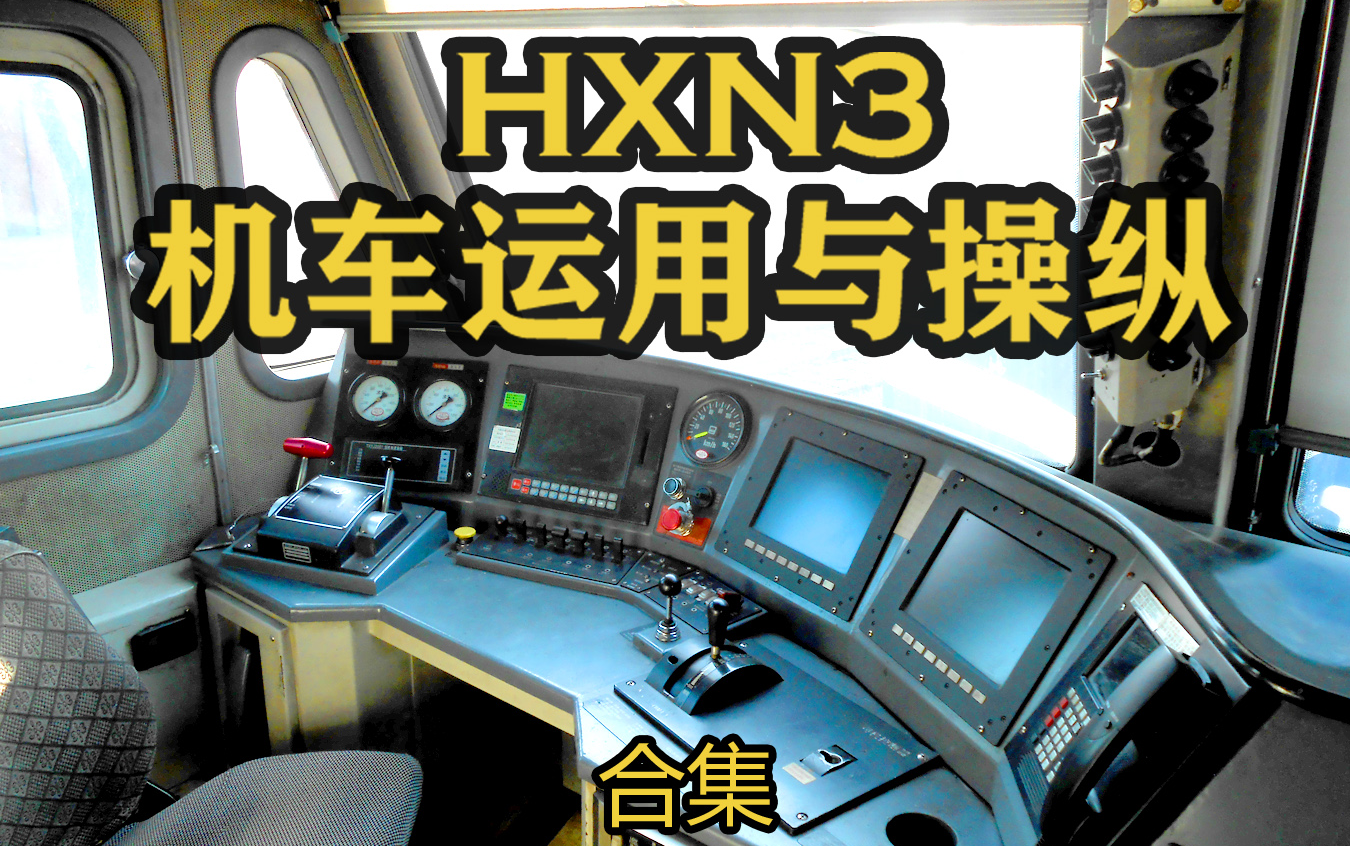 HXN3机车运用与操纵 合集_哔哩哔哩_bilibili