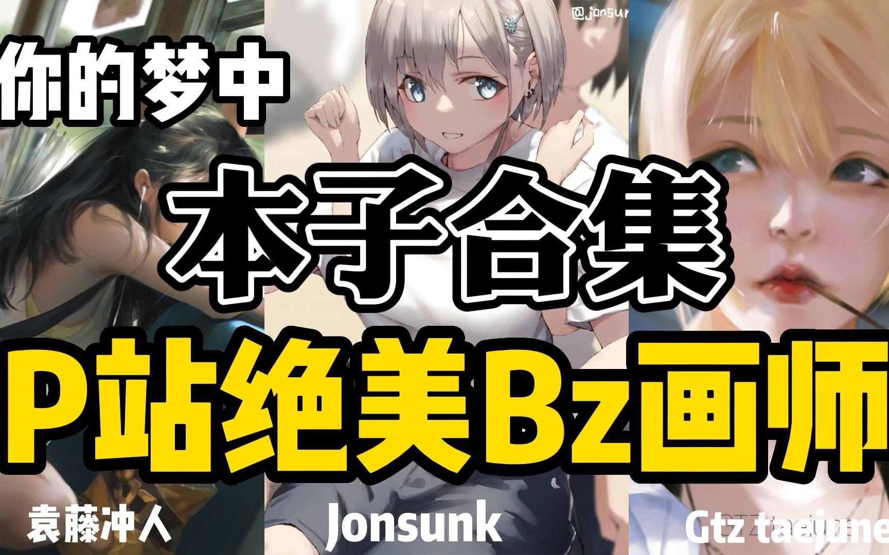 拥有绝对审美的本子画师，我猜你一定认识吧!【GTZ taejune 袁藤冲人 jonsunk 】 - 视频下载 Video Downloader