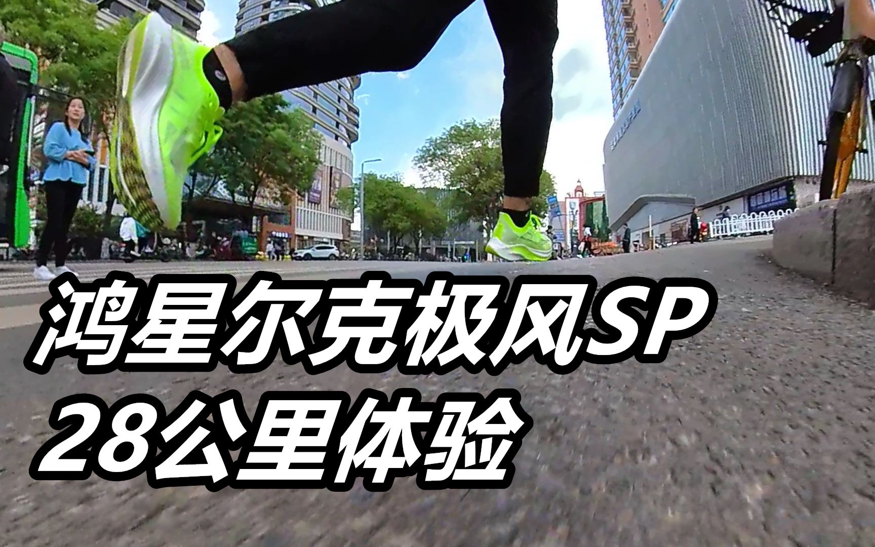 「刚性竞训」鸿星尔克极风SP 28公里体验 - 哔哩哔哩