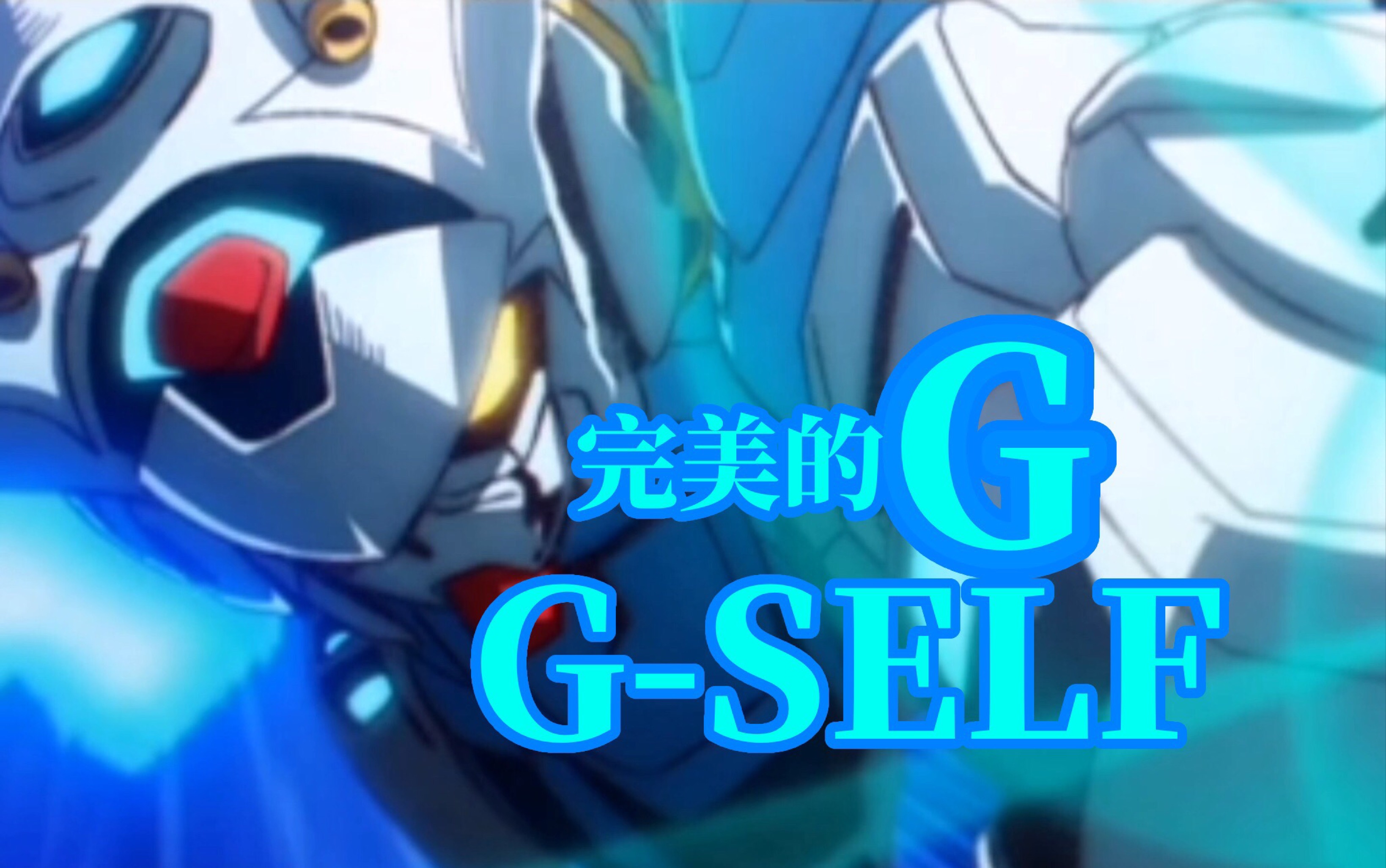 【真实系】完美的G G-SELF_哔哩哔哩_bilibili