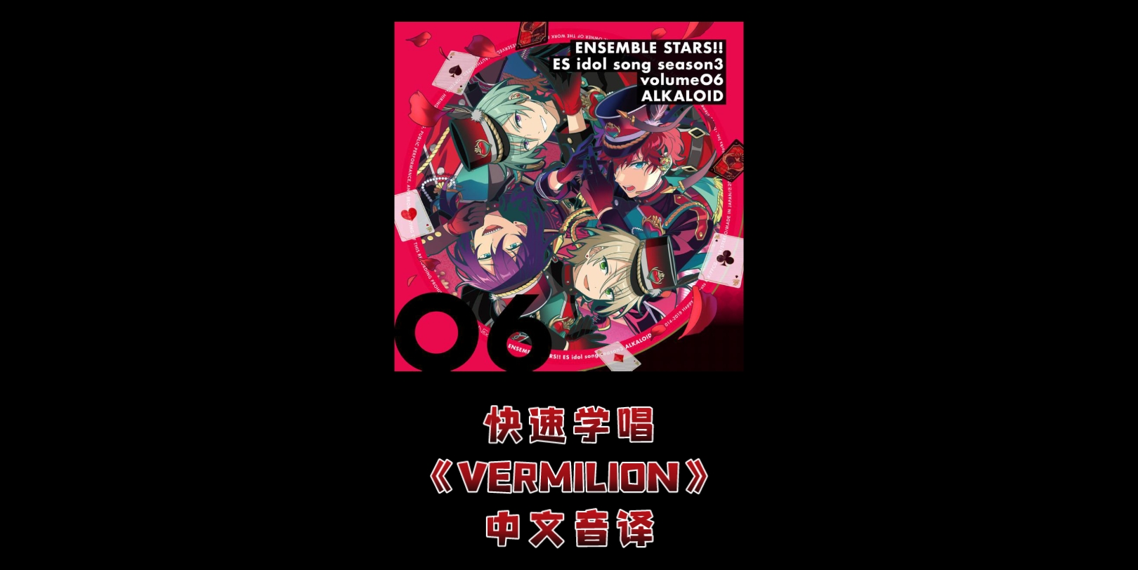 【ES2-快速学唱】ALKALOID 《VERMILION》全曲空耳-_不是空谷--_不是空谷--哔哩哔哩视频