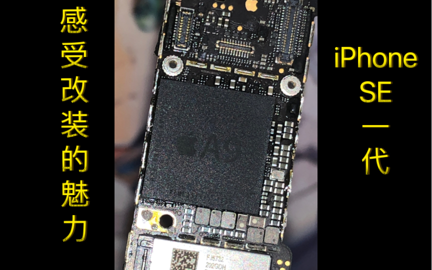 2022年改装iPhone SE一代散热教程，改装后流畅的飞起_哔哩哔哩_bilibili