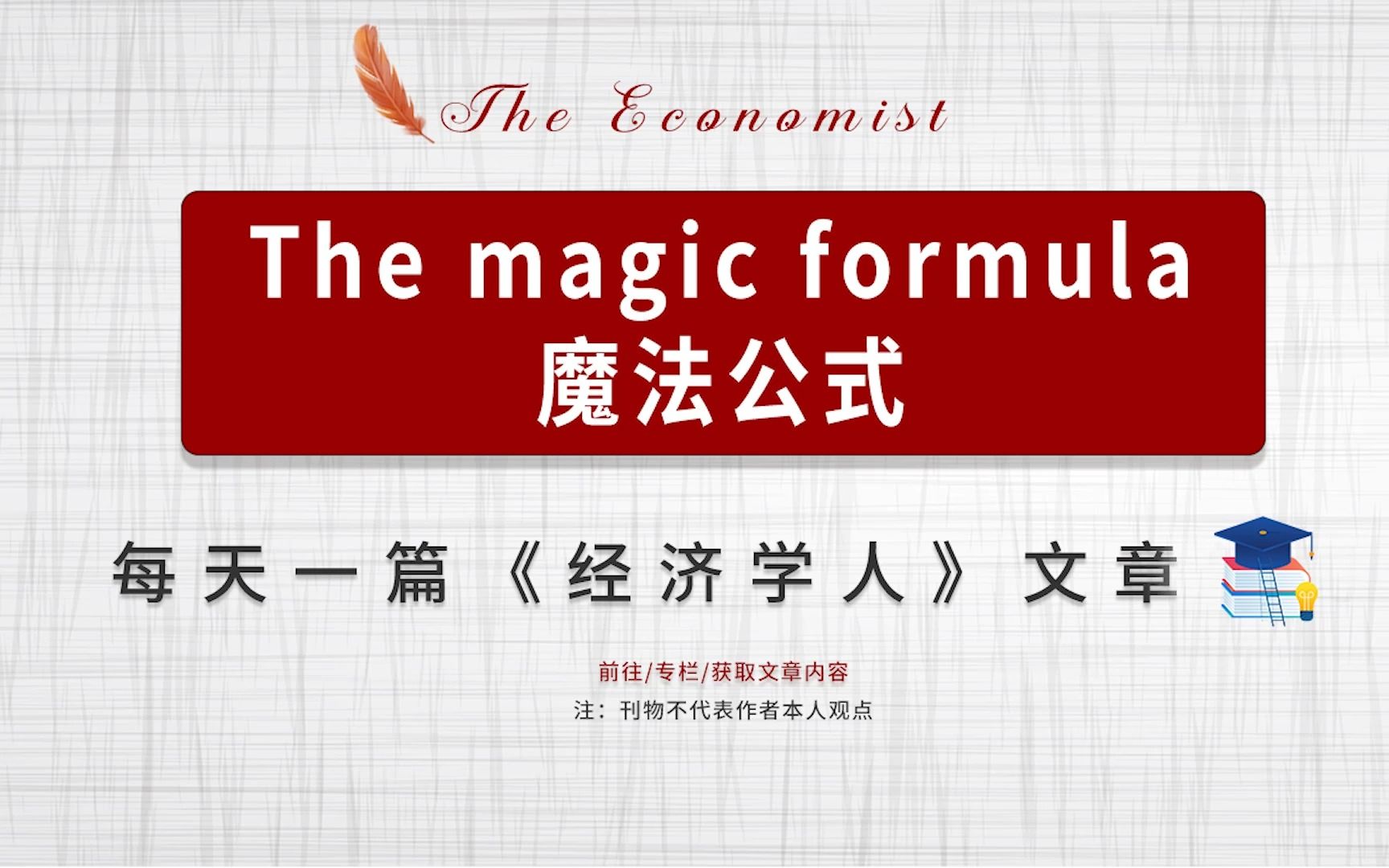 每日一篇经济学人| The magic formula 魔法公式 - 哔哩哔哩