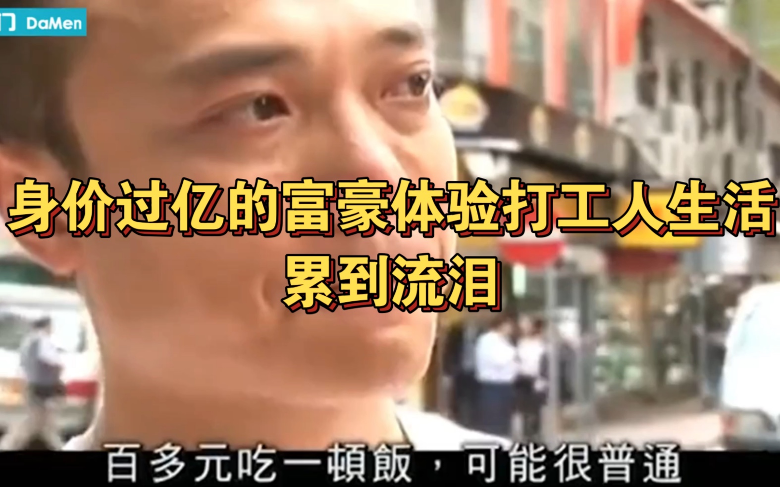 身价过亿的富豪体验打工人生活累到流泪 哔哩哔哩