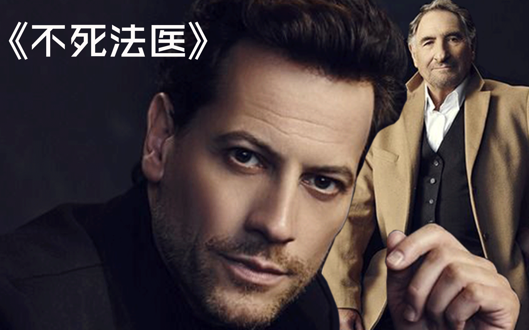 《不死法医》全集已完结，让你一次性看到爽 - 哔哩哔哩