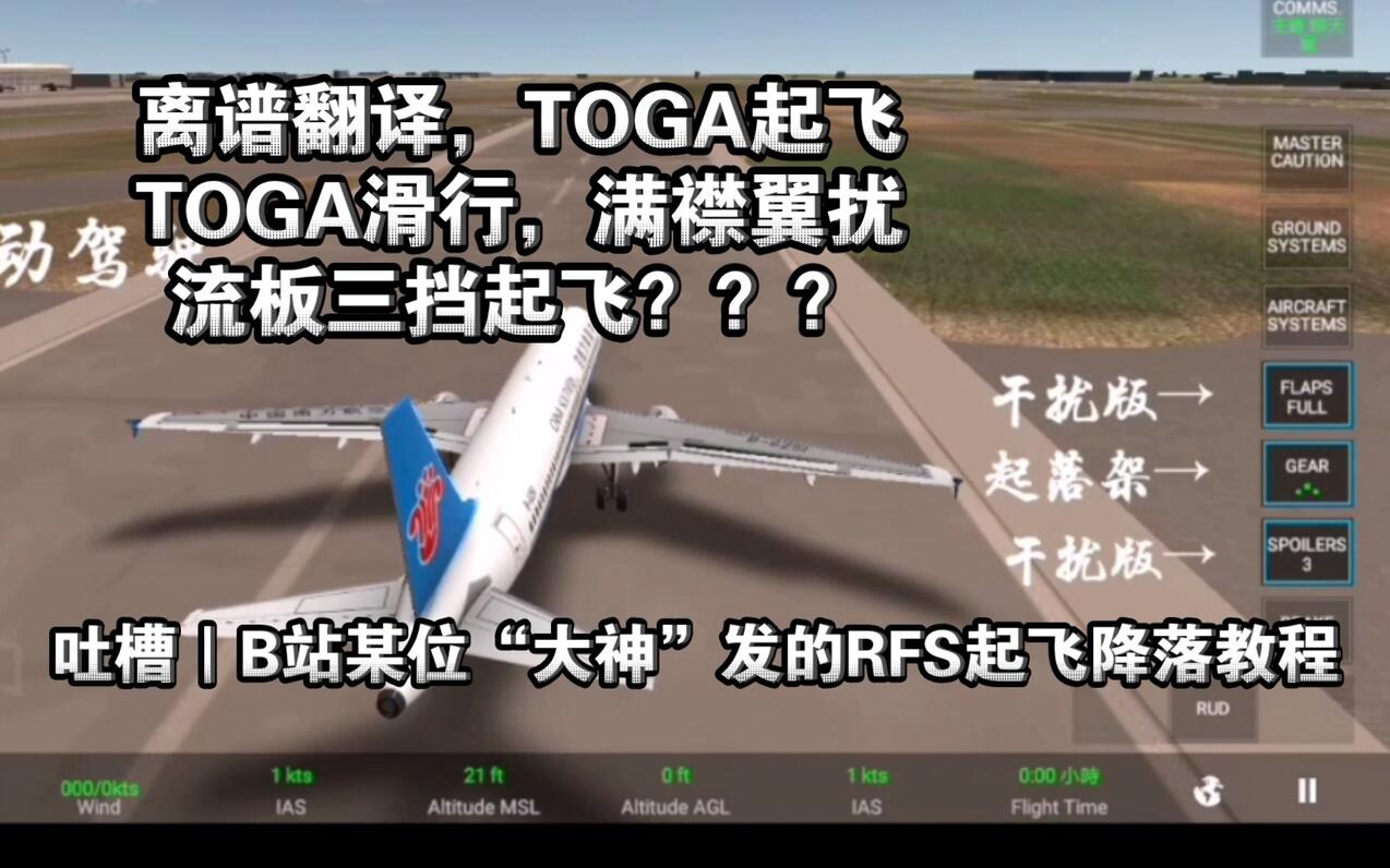 吐槽｜B站某位“大神”发的RFS起飞降落教程，离谱翻译，TOGA起飞，TO... - 哔哩哔哩