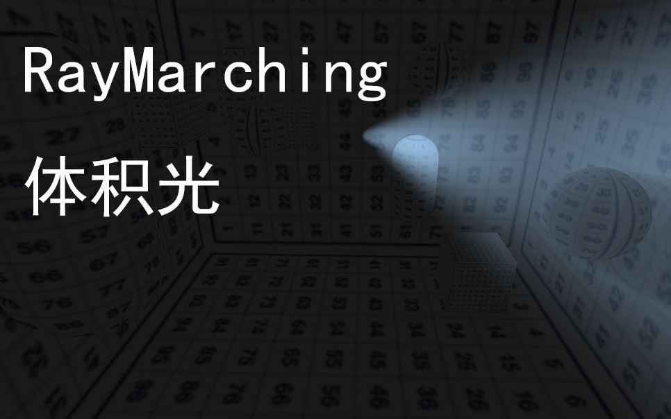【Unity】Ray Marching 体积光_哔哩哔哩_bilibili