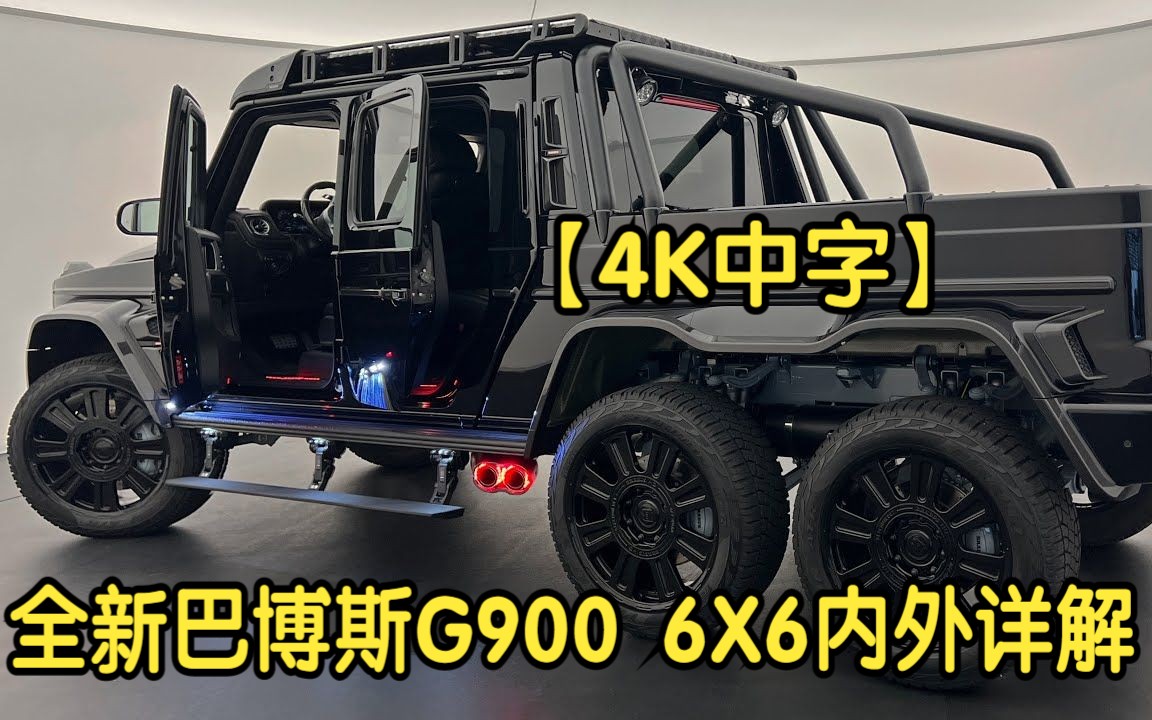 【4K中字】全新巴博斯G900 6X6内外详解 - 哔哩哔哩
