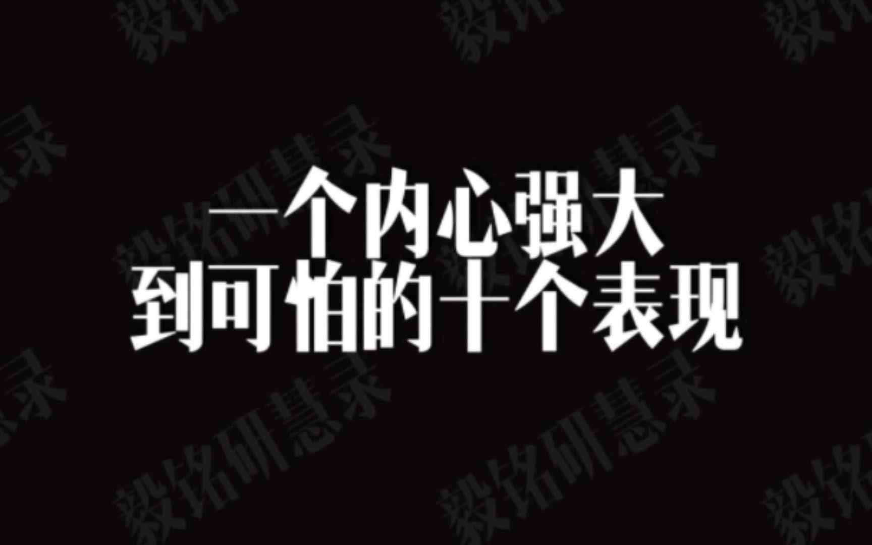 一个人内心强大到可怕的十个表现 哔哩哔哩