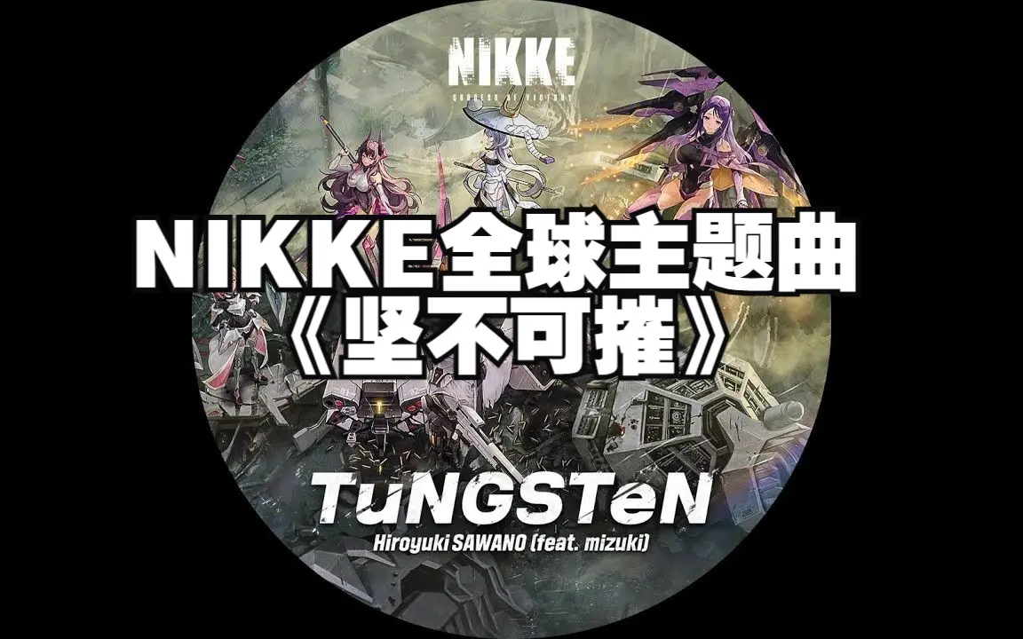 【NIKKE】中英双字幕-全球主题曲 -「TuNGSTeN（坚不可摧）」 By泽野弘之_哔哩哔哩_bilibili