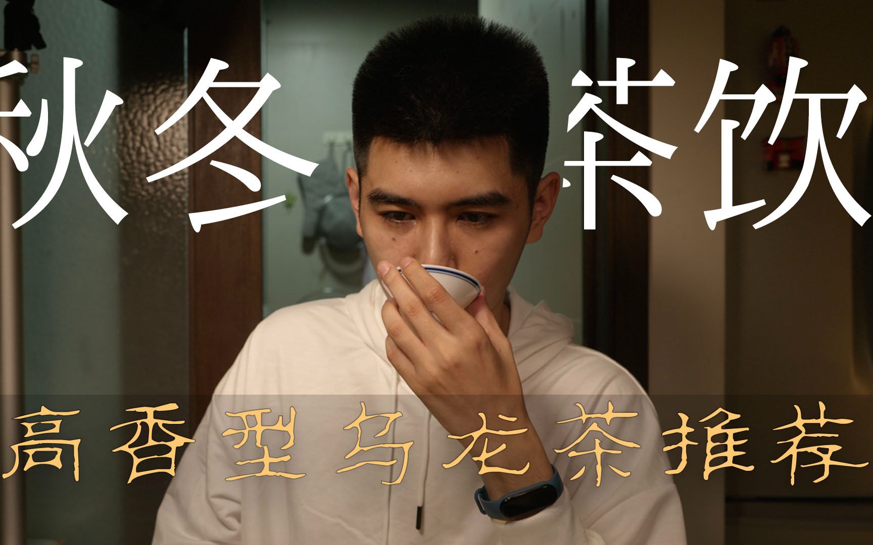 秋冬季节喝什么茶?四种高香型乌龙茶推荐!铁观音漳平水仙凤凰单枞金萱 哔哩哔哩