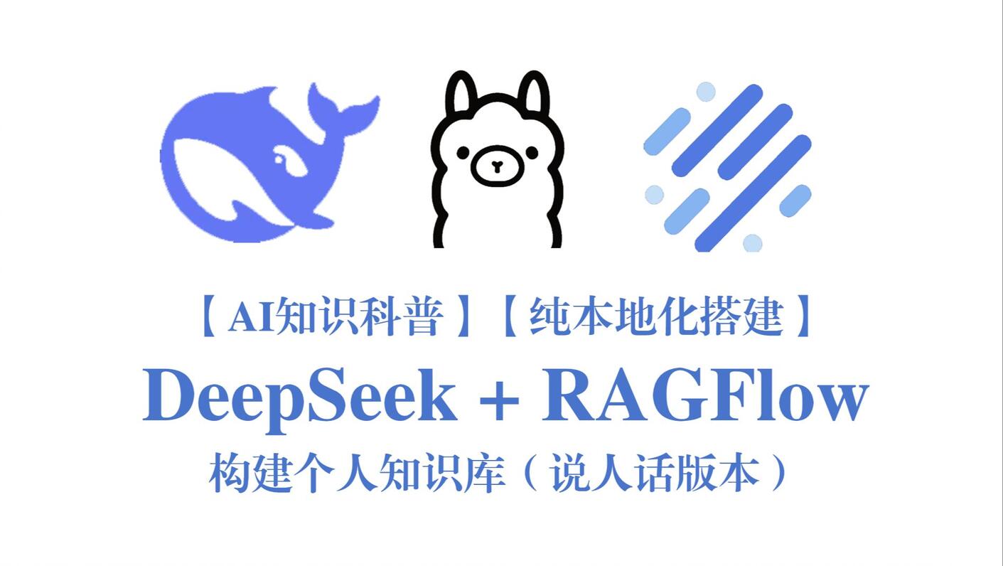 【知识科普】【纯本地化搭建】【不本地也行】DeepSeek + RAGFlow - 哔哩哔哩