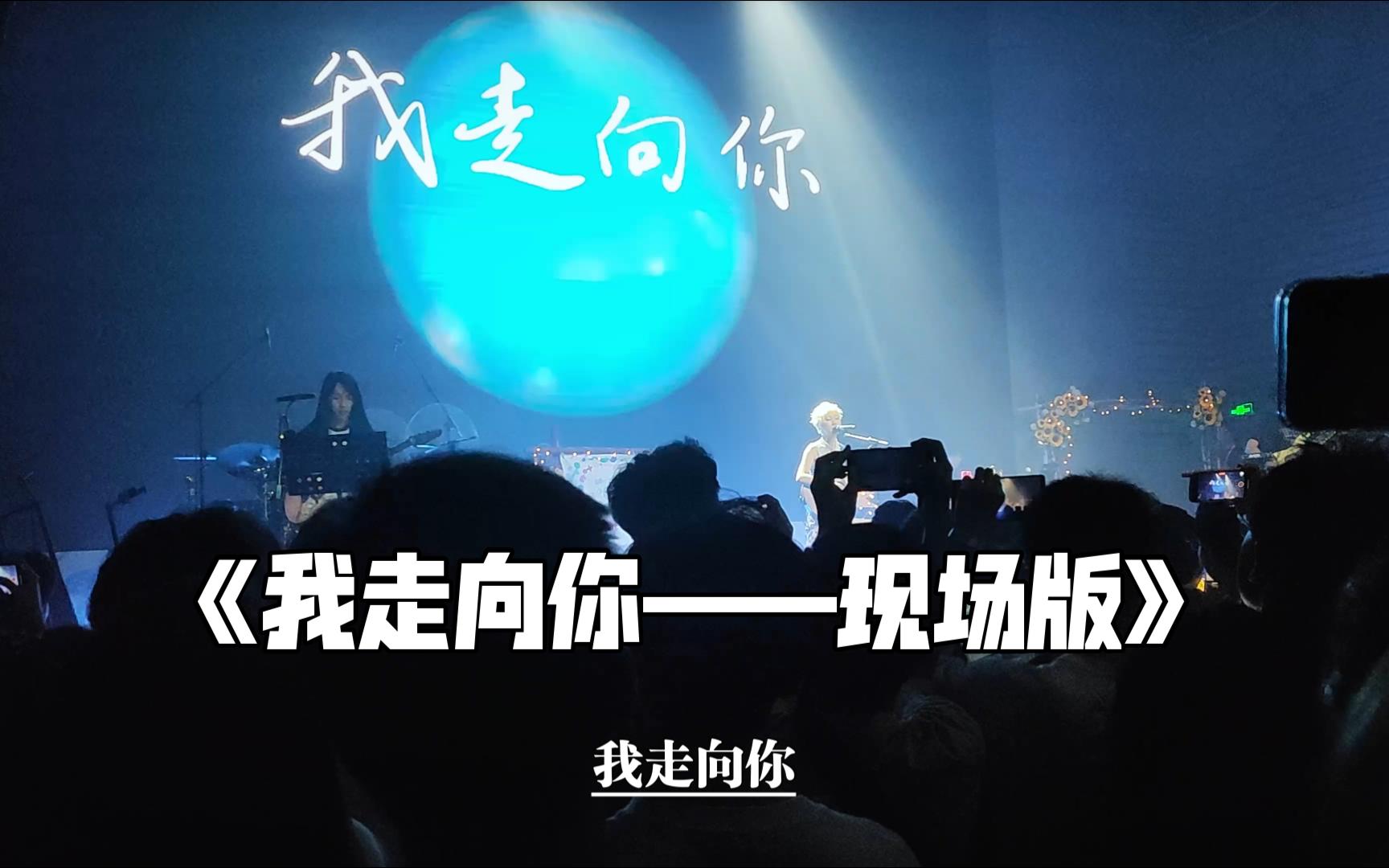 【谢春花演唱会】沉浸式第一视角体验现场——我走向你 哔哩哔哩